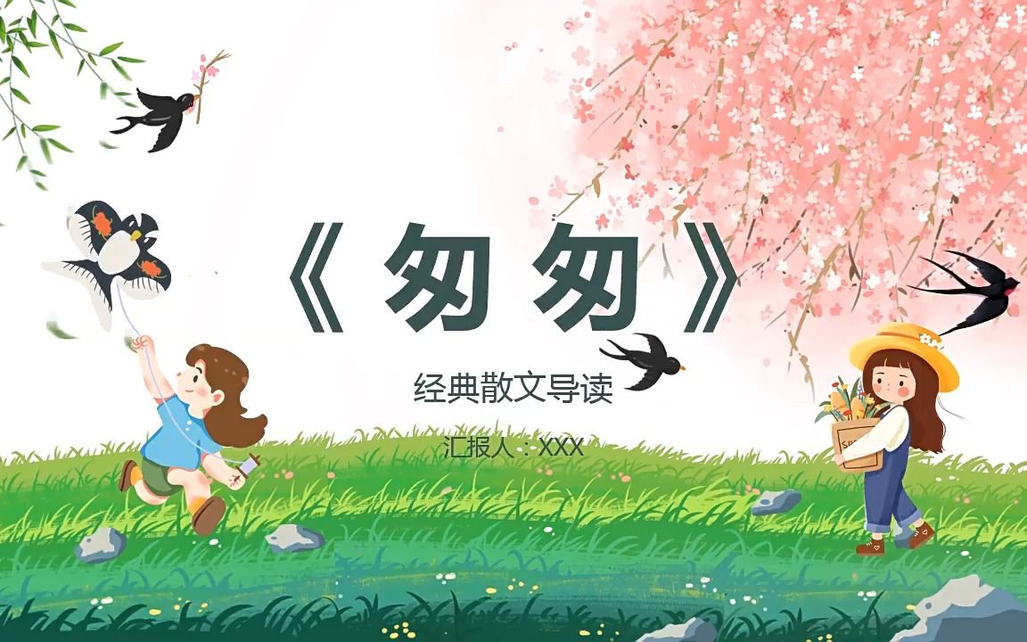 《匆匆》教学备课教案课件PPT模板