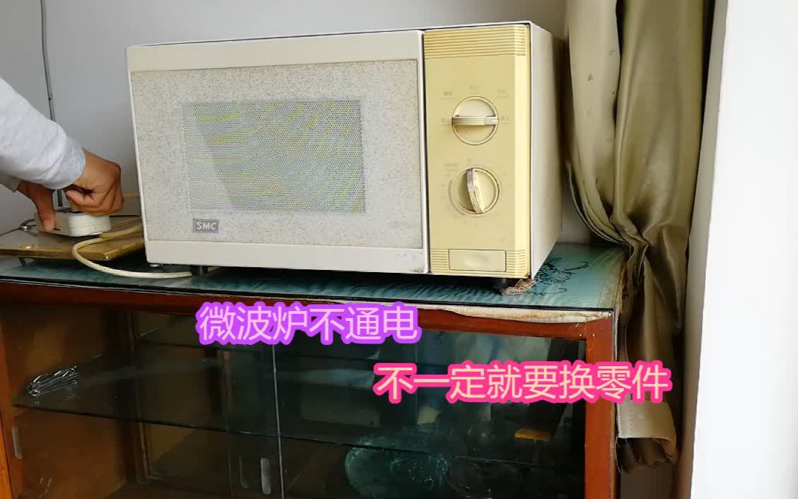 微波炉不通电,以为是保险丝烧坏了,最后什么也没换就.