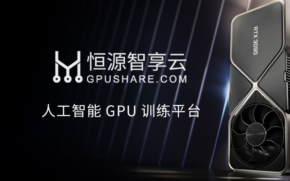 恒源云_Gpushare.com | GPU服务器一分钟介绍