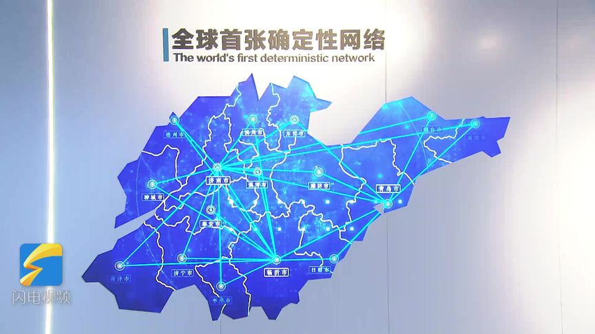 V观时政|全球首张确定性网络在山东启动运行
