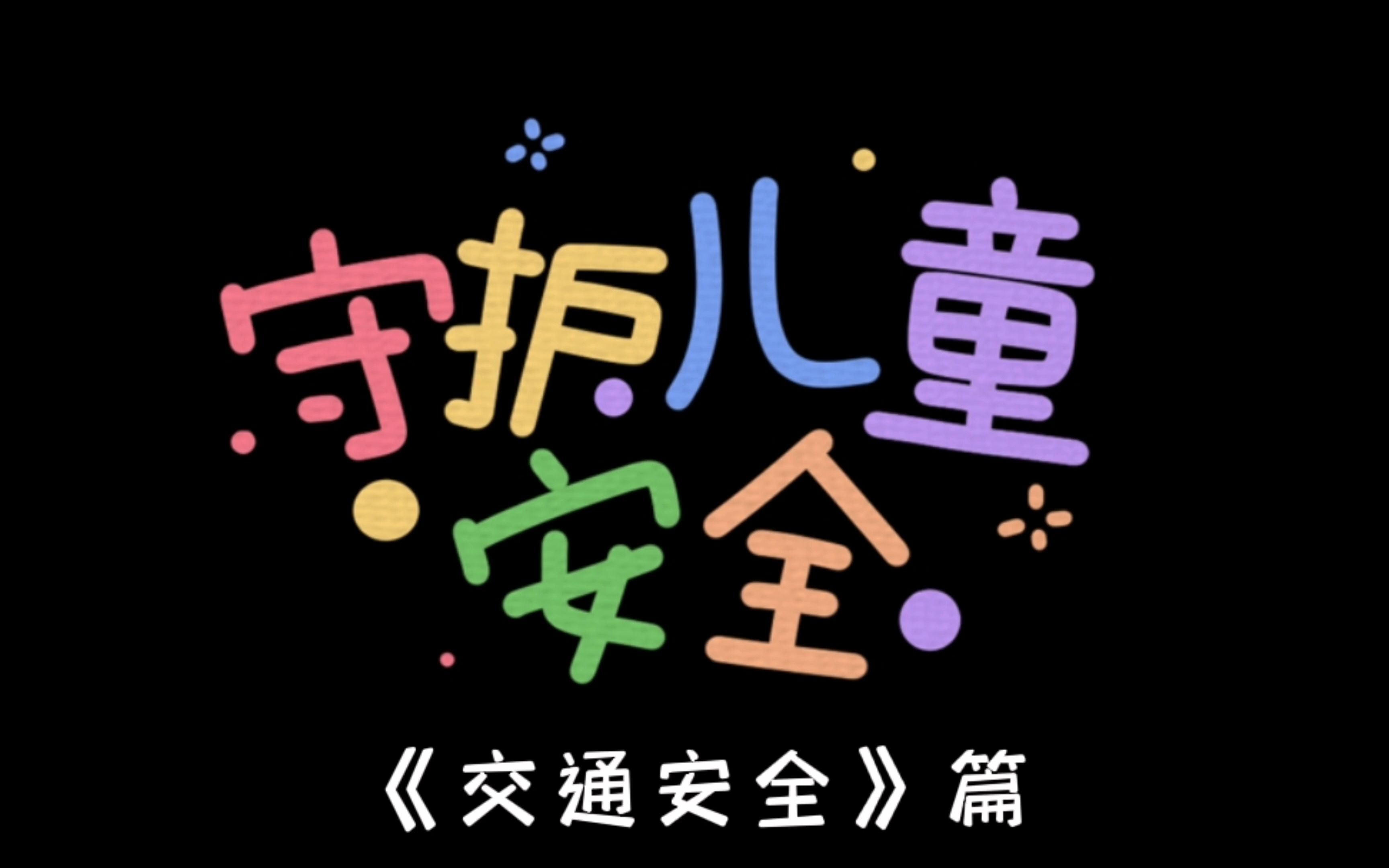 幼儿安全百科-交通篇