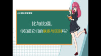 六年级数学总复习:比与比值之间的联系与区别
