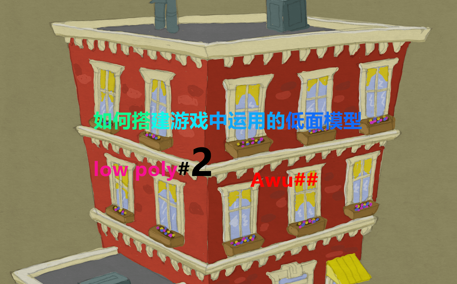 如何搭建游戏中的低面模型#2
