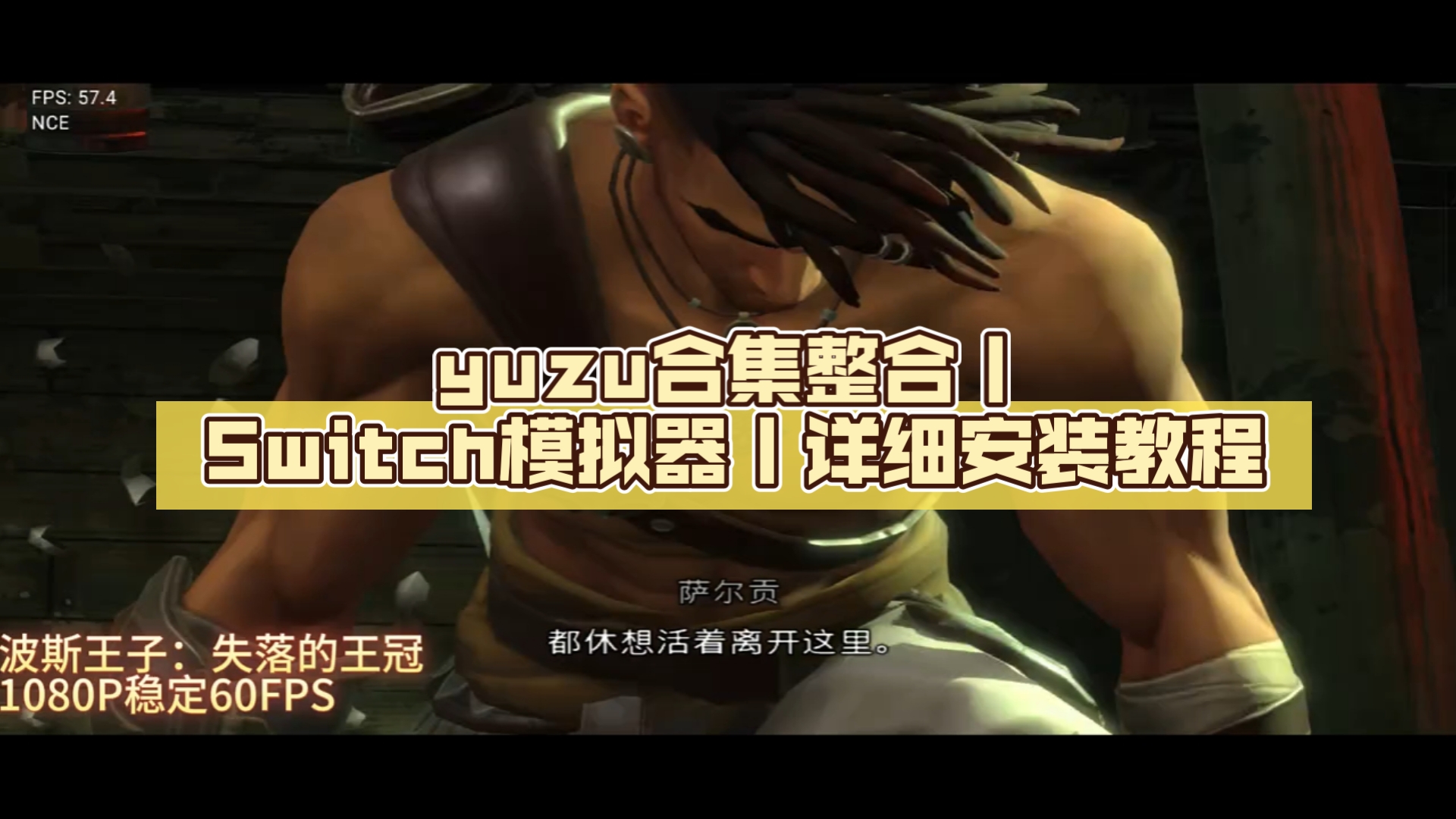 yuzu合集整合丨Switch模拟器丨详细安装教程