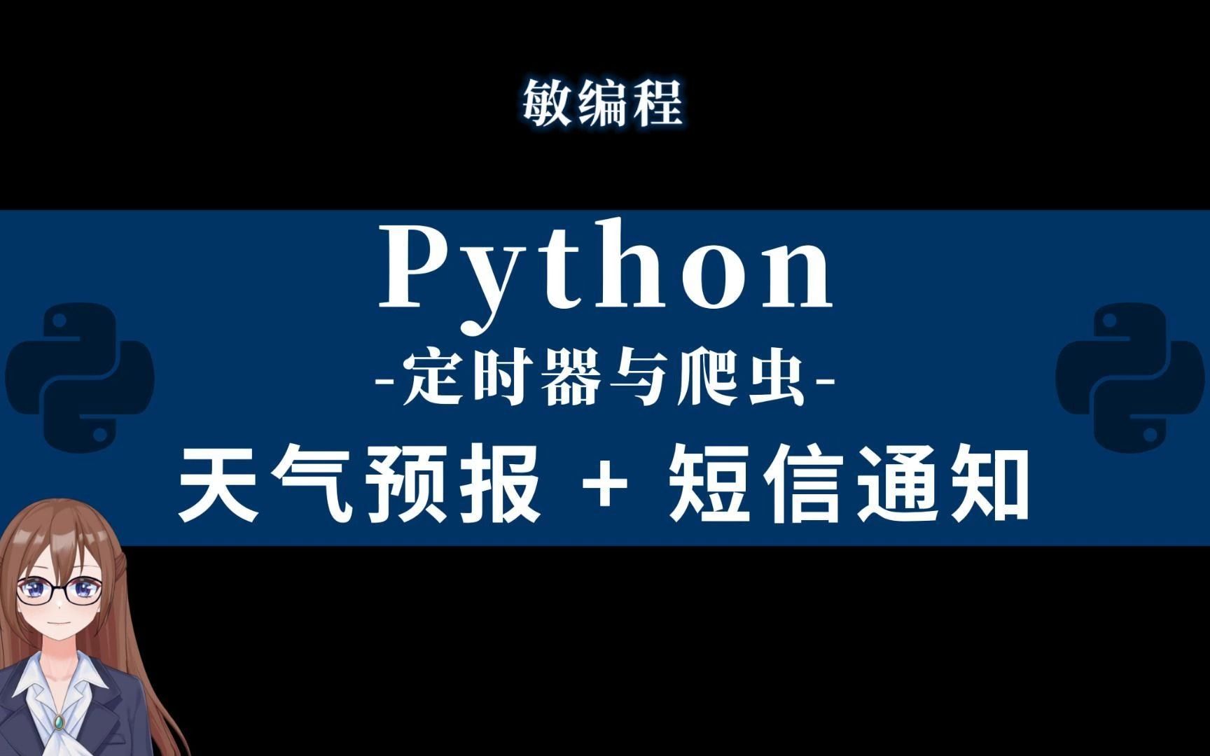 【电脑教程】Python定时器与爬虫: 天气预报+短信通知