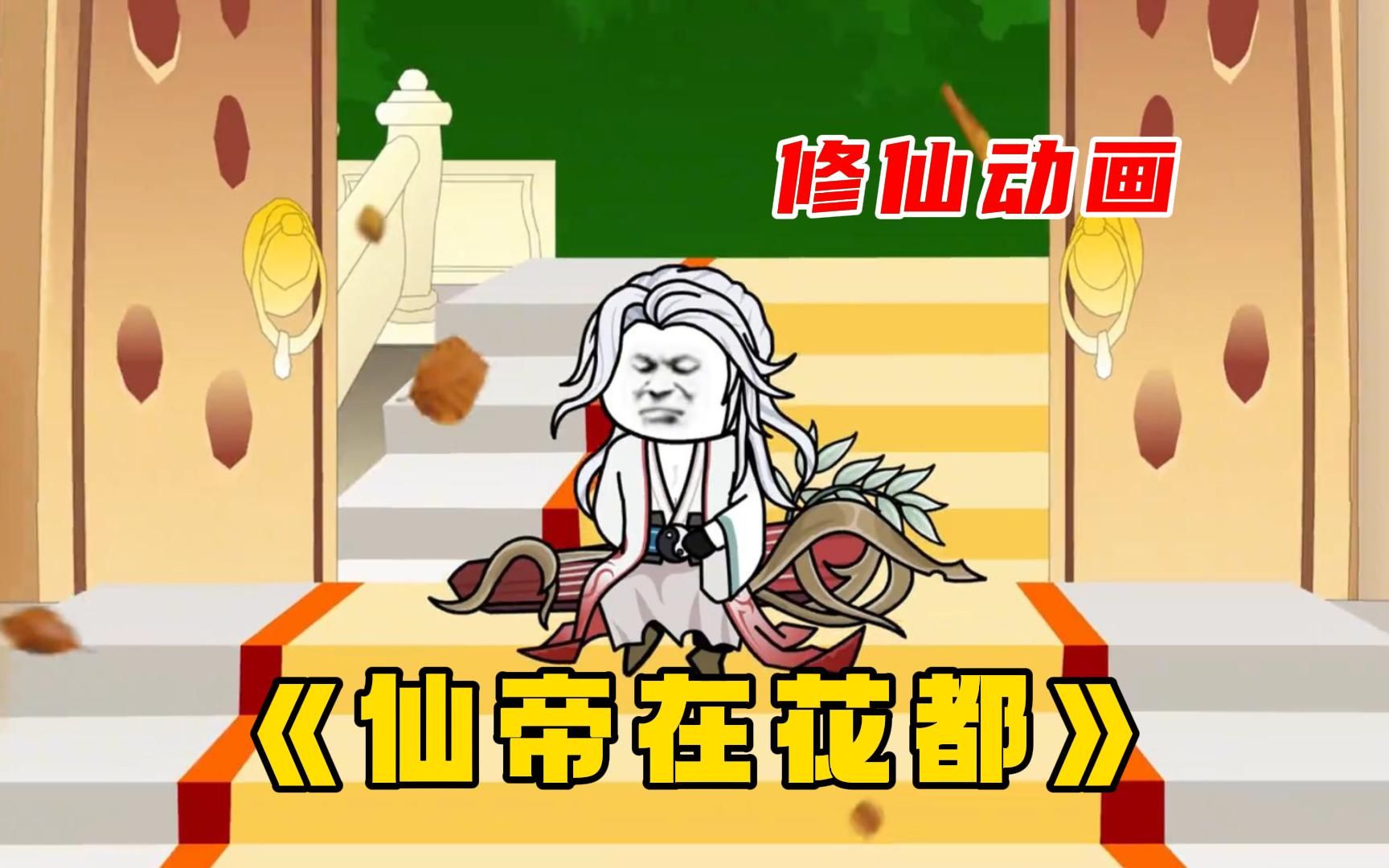 修仙沙雕动画【仙帝在花都】,修真万年满级仙帝回归地球,就我一个...