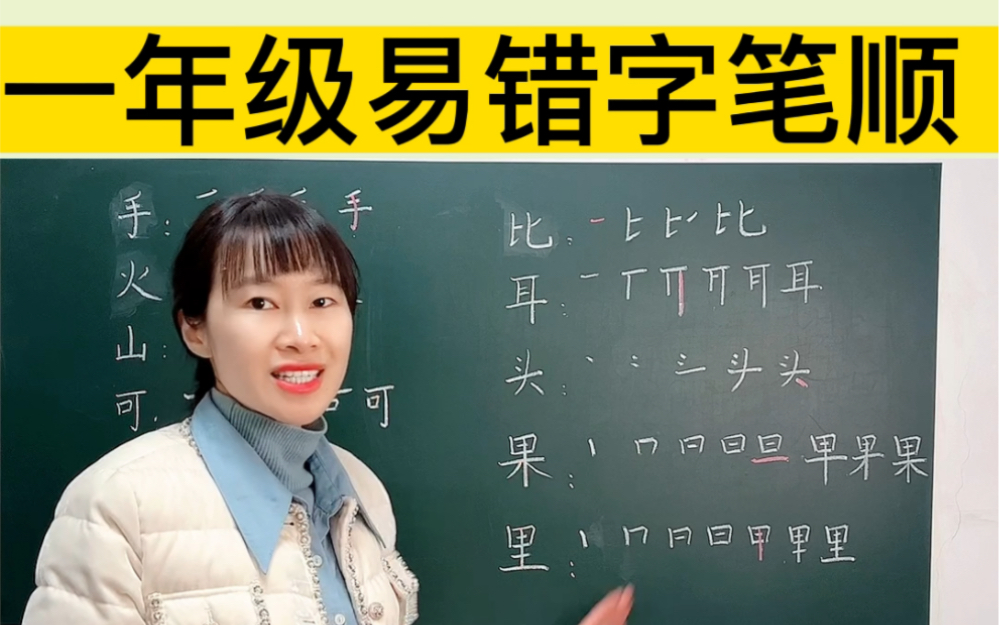 “果”和“里”的笔顺你能写对吗?一年级易错字笔顺,期末必考!“里”...
