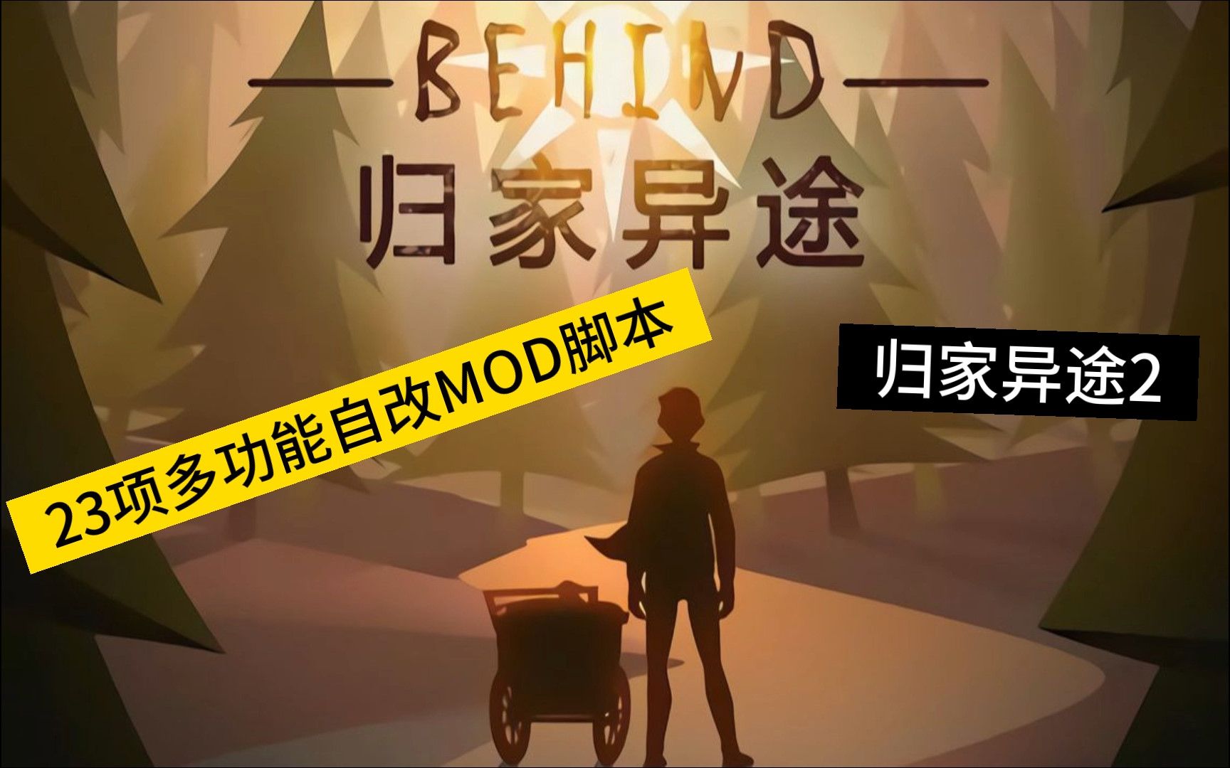 【归家异途2】 23项多功能自改MOD脚本--武器强化/人物修改/事件...