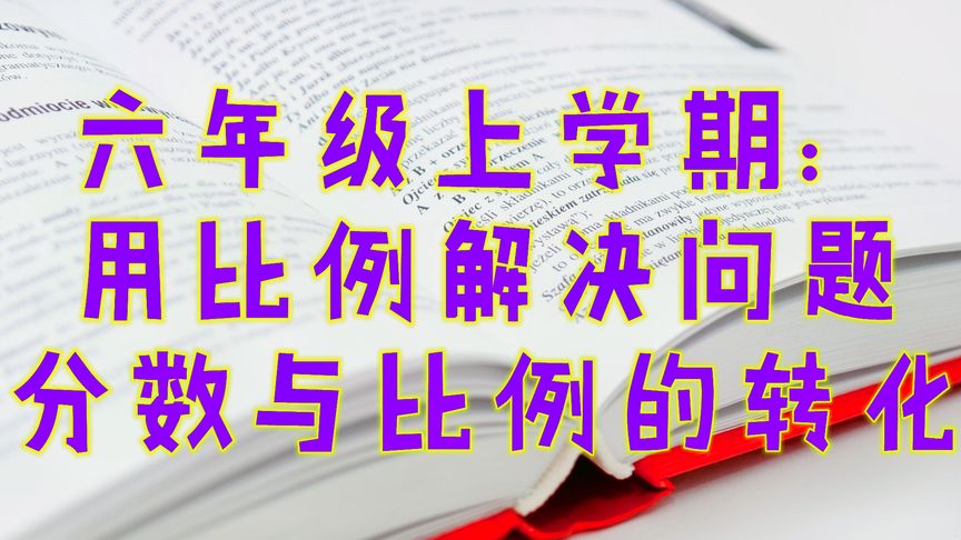 六年级上:用比例解决问题(分数与比例的转化)