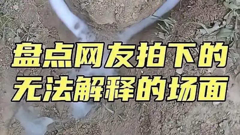 盘点网友拍下的无法解释的场面,太不可思议了,需要大神科普一下#无法...