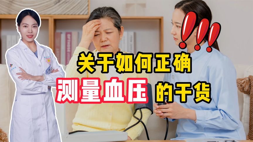 如何让自己测血压更准确?注意3点细节,血压在家也能精准测量