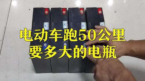 电动车续航50公里?揭秘电瓶容量真相,告别里程焦虑!