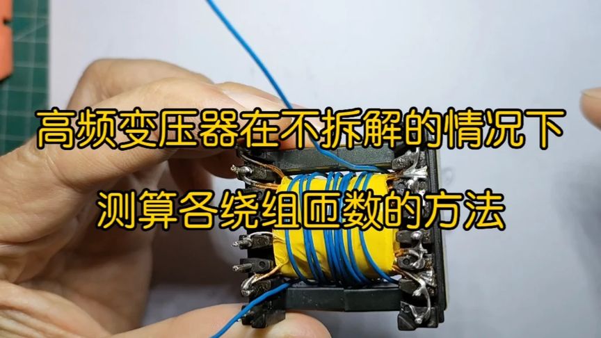 高频变压器在不拆解的情况下测算各绕组匝数的方法