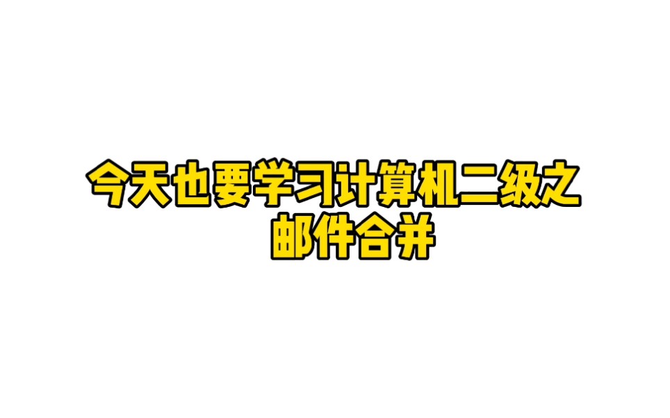 计算机二级之一分钟学会邮件合并