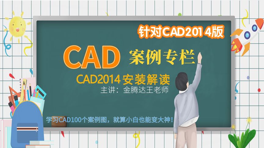 金腾达王老师分享:CAD2014如何下载及安装操作步骤解读