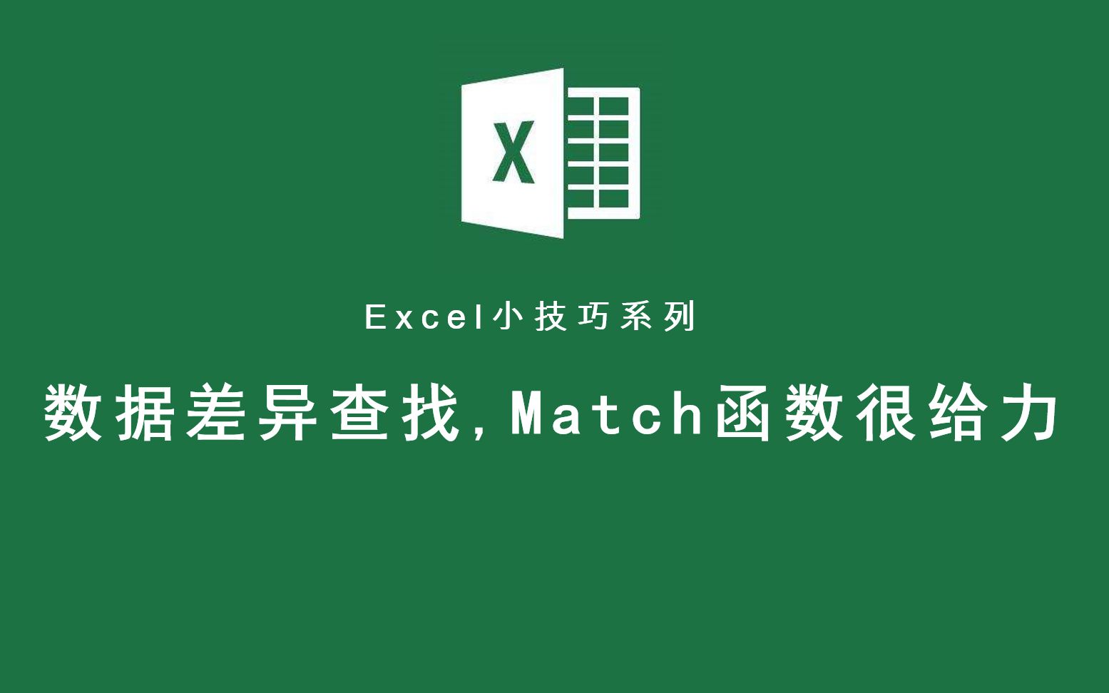 Excel数据差异查找,Match函数很给力