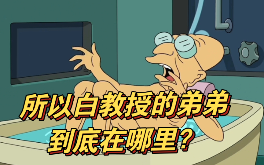 所以白教授的弟弟在哪里?