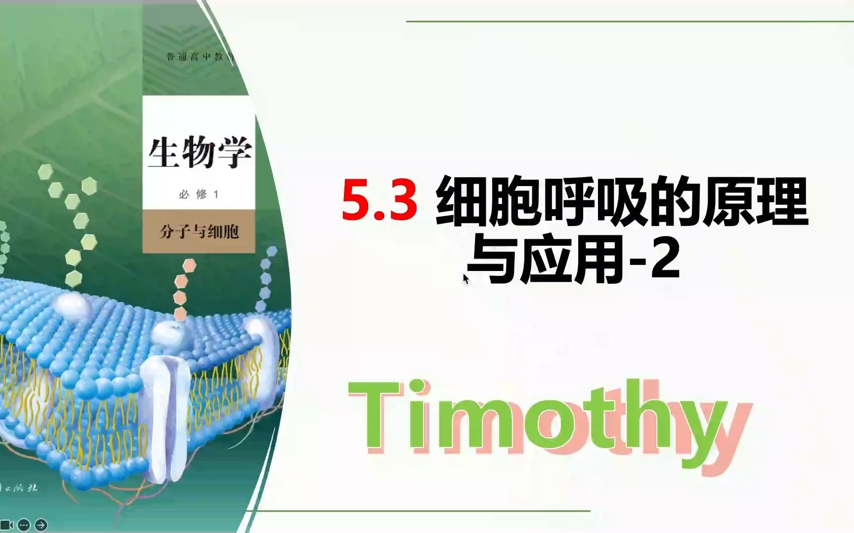 【2023生物学必修1】5.3-3细胞呼吸的原理和应用 无氧呼吸方式判断 ...