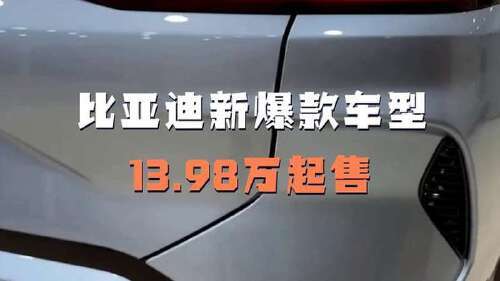 13.98万起!比亚迪又出爆款神车 这价格让对手怎么活