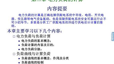 注册电气工程师供配电基础知识——电力负荷与负荷计算