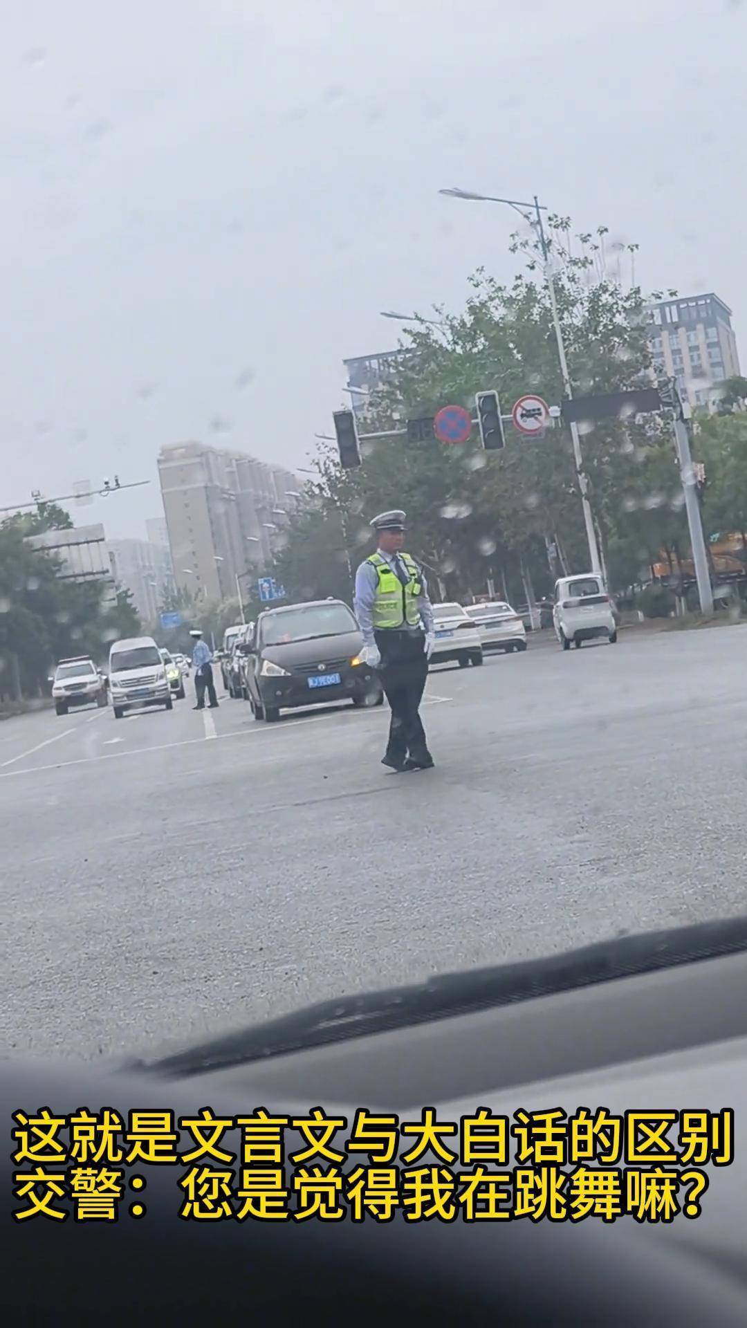 这就是文言文与大白话的区别,交警:您是觉得我在跳舞嘛?