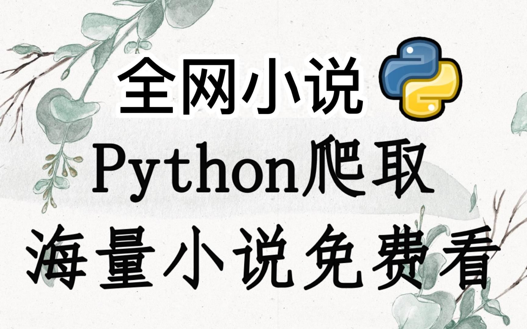 【Python实战】用Python爬取全网小说,海量小说免费看!(附源码)