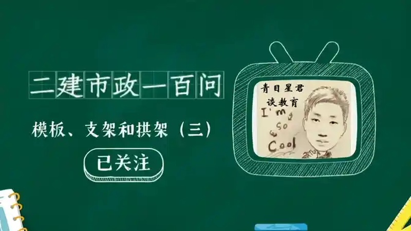 二级建造师市政100问,模板,支架和拱架(三)