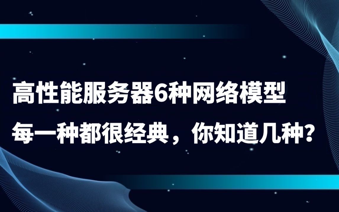 高性能服务器6种网络模型,每一种都很经典,你知道几种?|单线程网络...