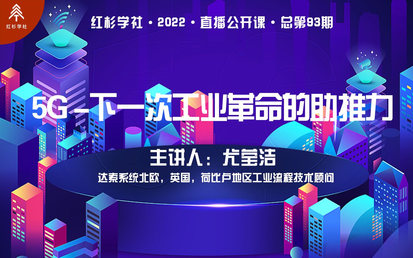 5G:下一个工业革命的推动力 - 尤莹洁博士【红杉学社 • 公益公开课】