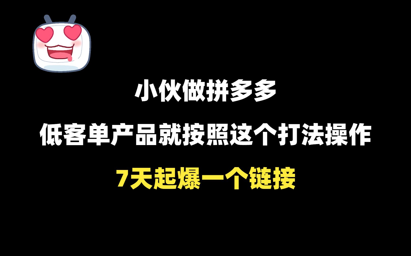 小伙做拼多多,低客单产品就按照这个打法操作,7天起爆一个链接