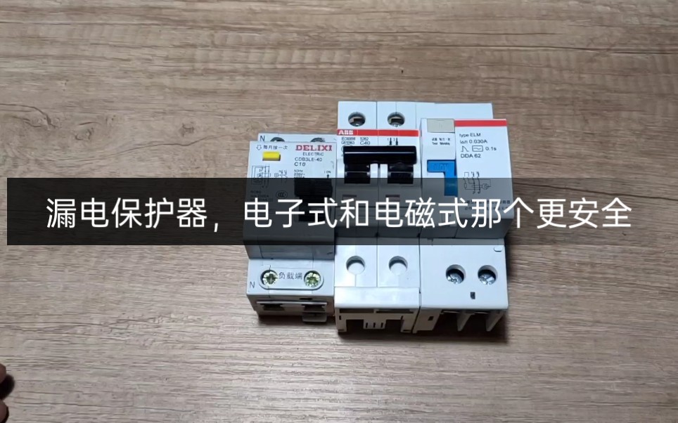 漏电保护器,电子式和电磁式那个更安全