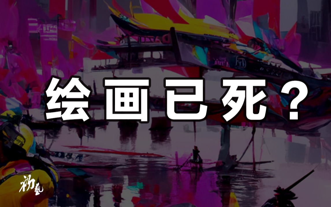 【摄影、数位板、AI】vs【传统手绘】你会站在哪边?