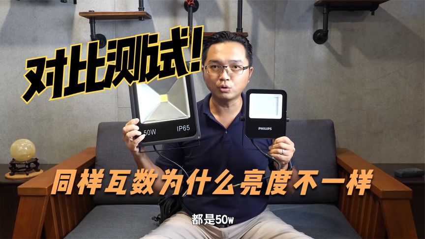 同样的50W的LED灯,亮度却不一样,实测对比看看