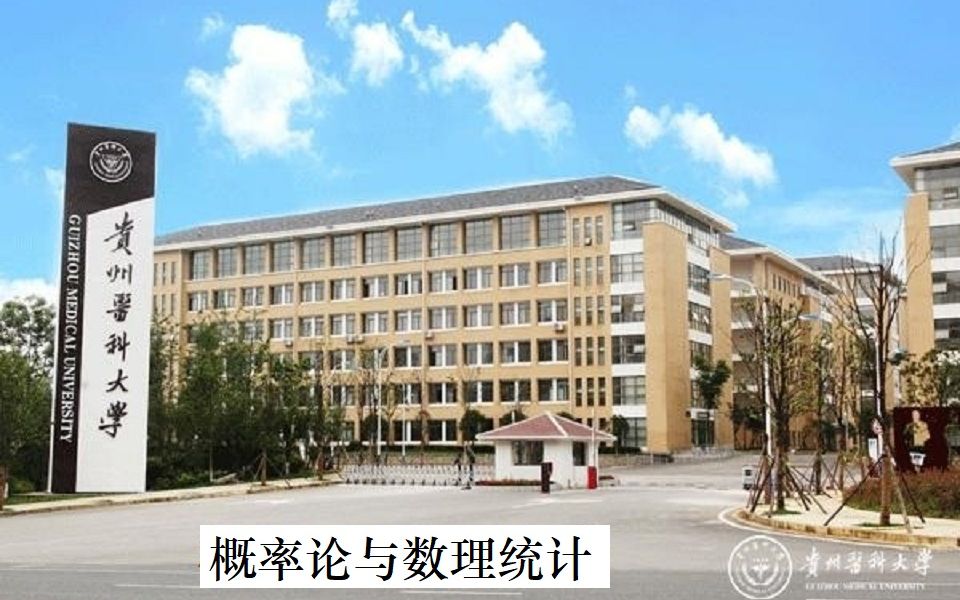 概率论与数理统计(贵州医科大学)