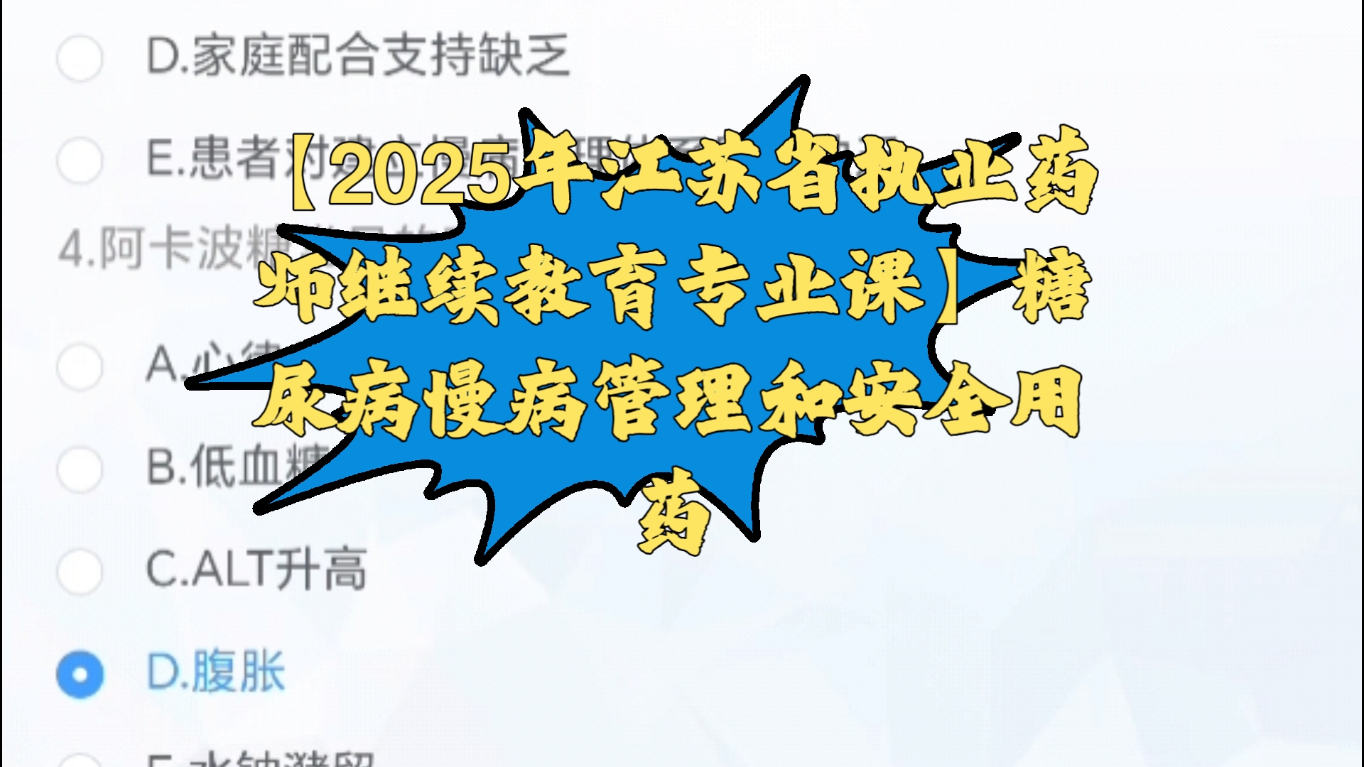 【2025年江苏省执业药师继续教育专业课】糖尿病慢病管理和安全用药