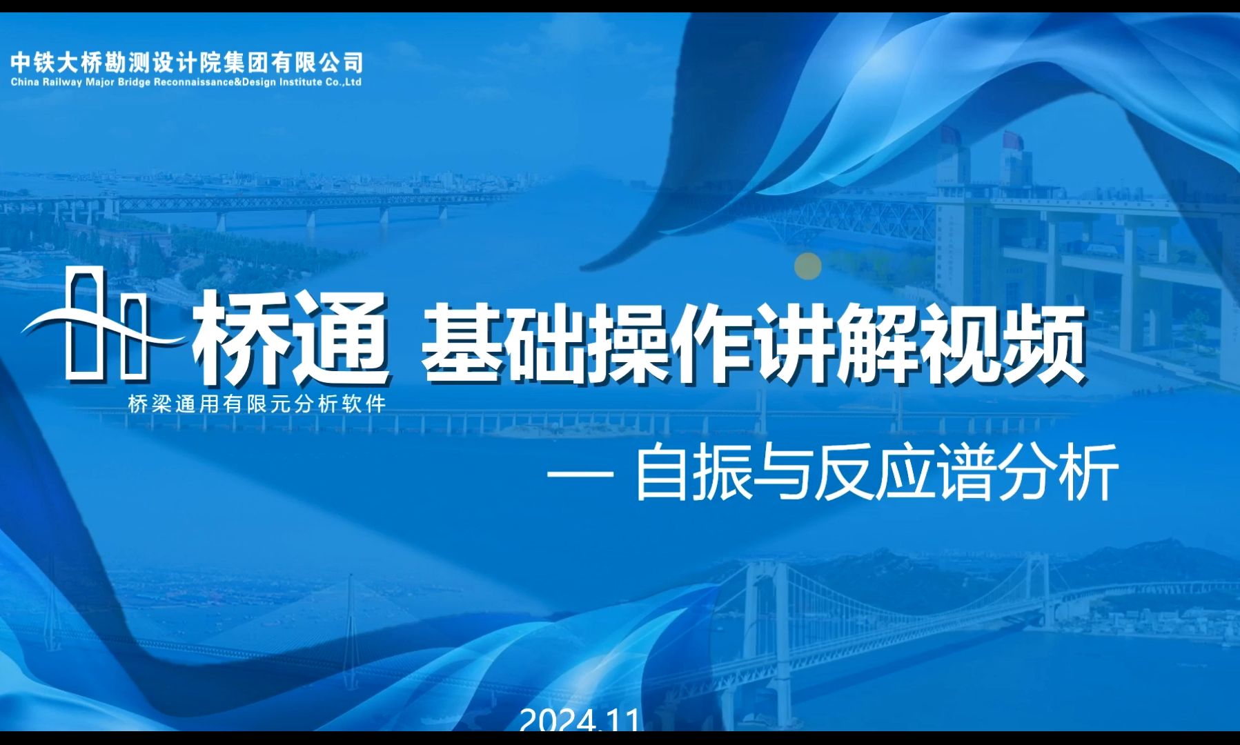 桥通软件基础操作讲解——自振与反应谱分析