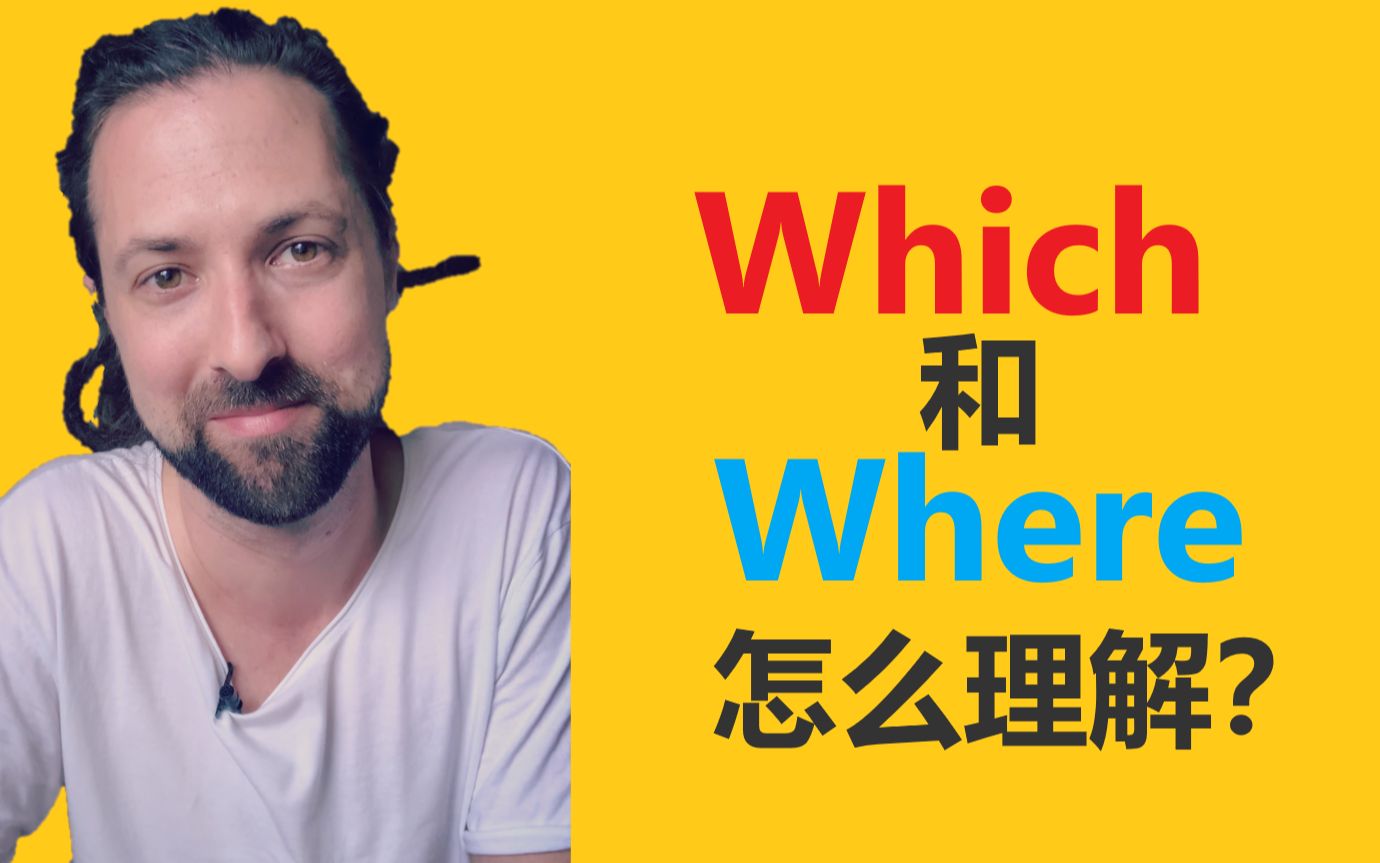 英语的Which和Where怎么理解?