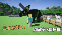 我的世界:侏罗纪世纪 暗墨解说 第13集 三角龙太猛了瞬间撞飞僵尸群