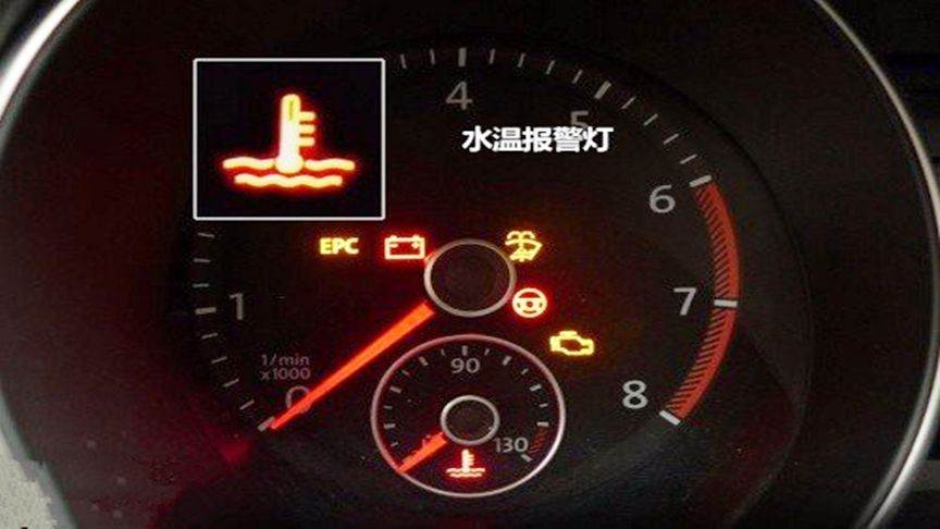车子仪表盘上这几个故障灯亮了,要不要停车检查?继续开没问题