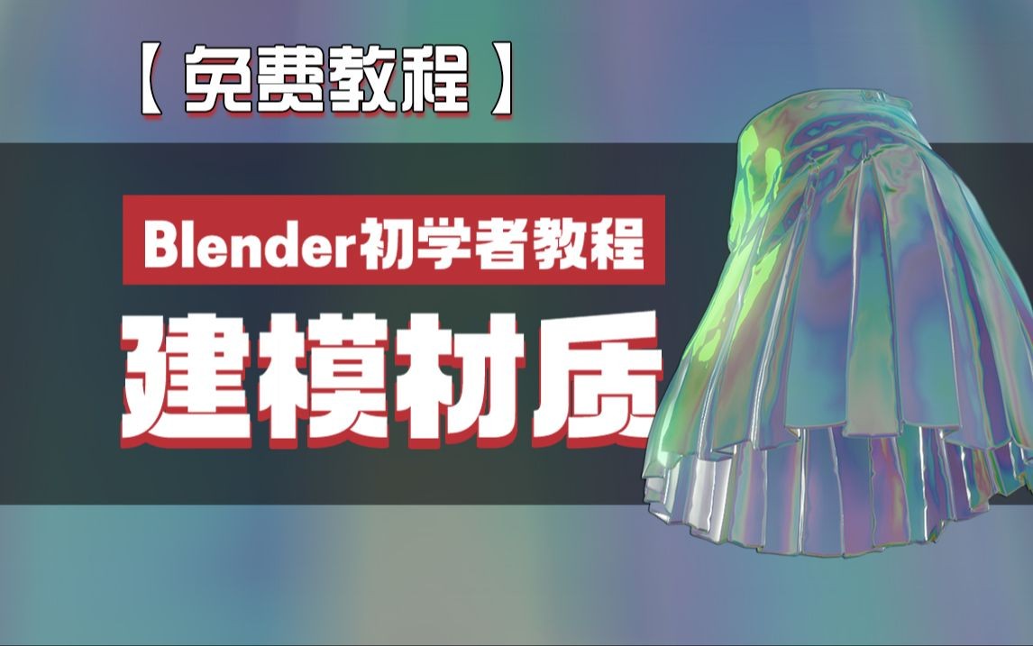 【Blender教程】Blender初学者建模材质入门教程