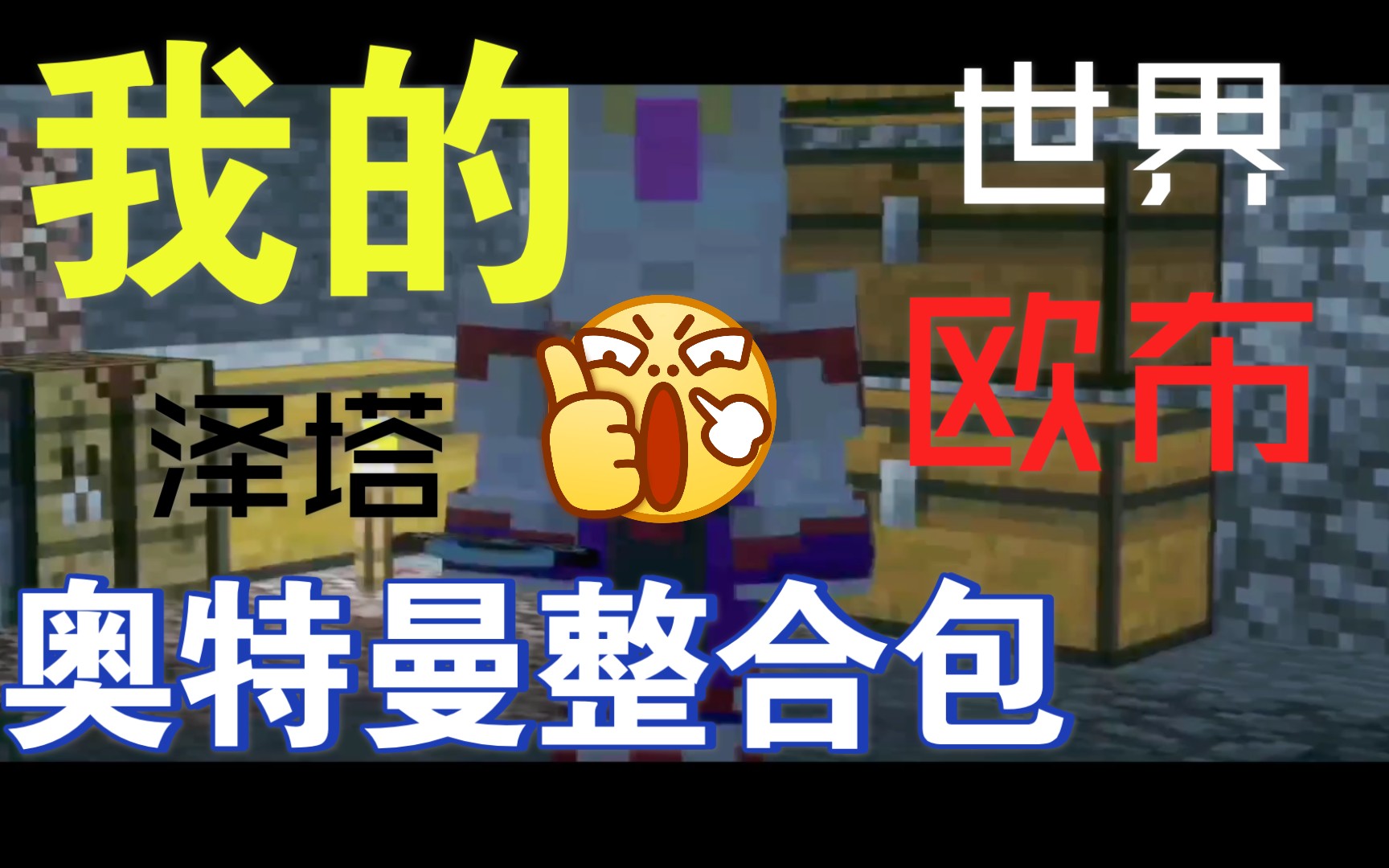 我的世界奥特曼整合包?泽塔伽马未来!欧布!及贝利亚黄昏也有