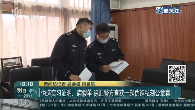 伪造实习证明、病假单 徐汇警方查获一起伪造私刻公章案