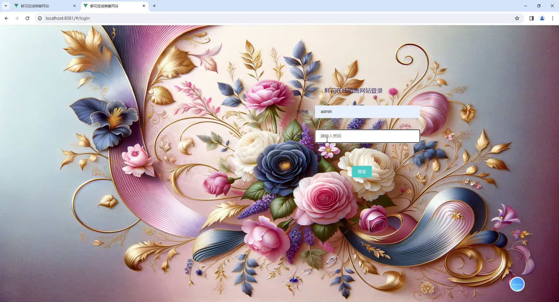 鲜花在线销售网站功能演示