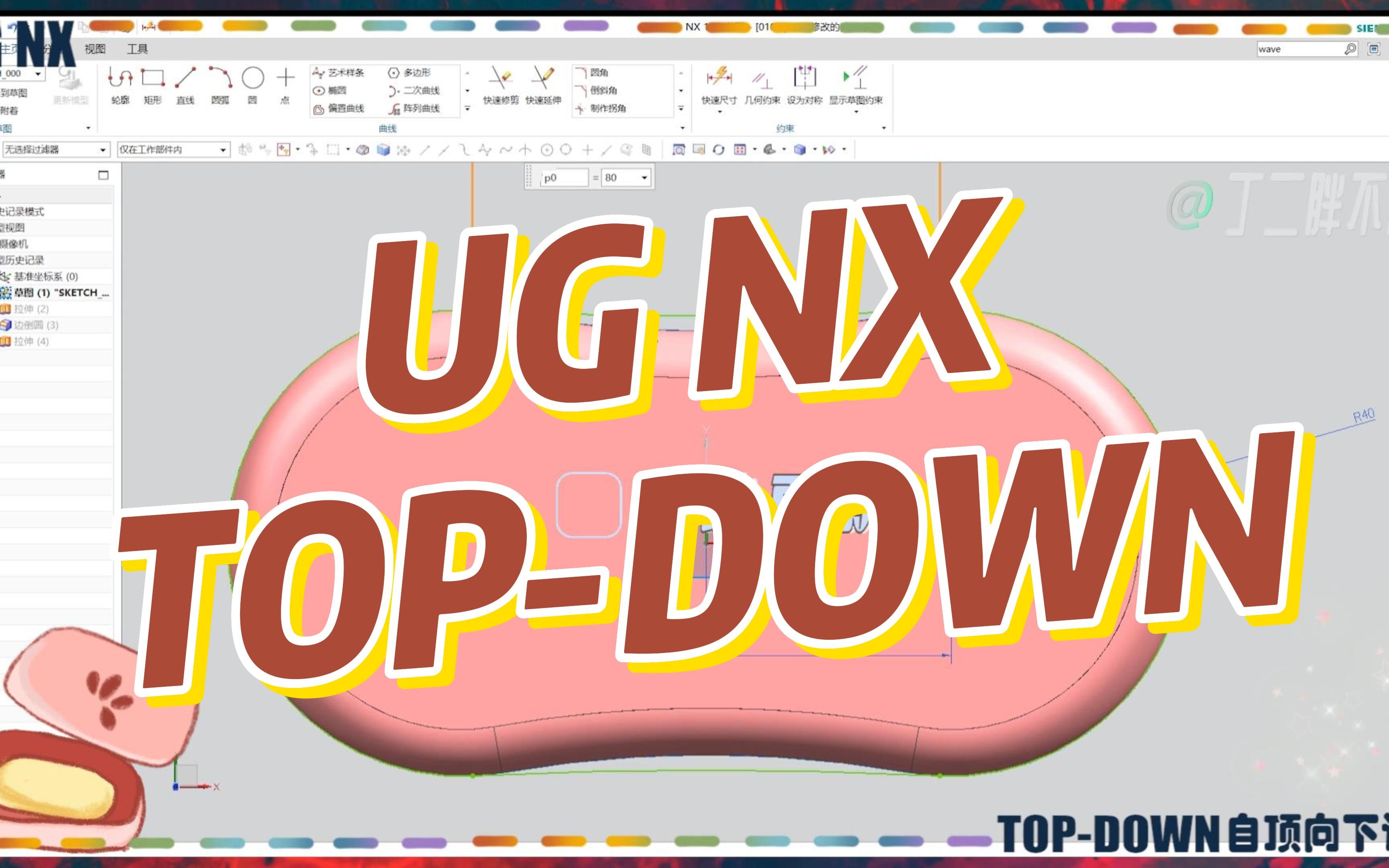 UG NX top_down 自顶向下设计装配思路 wave几何链接器
