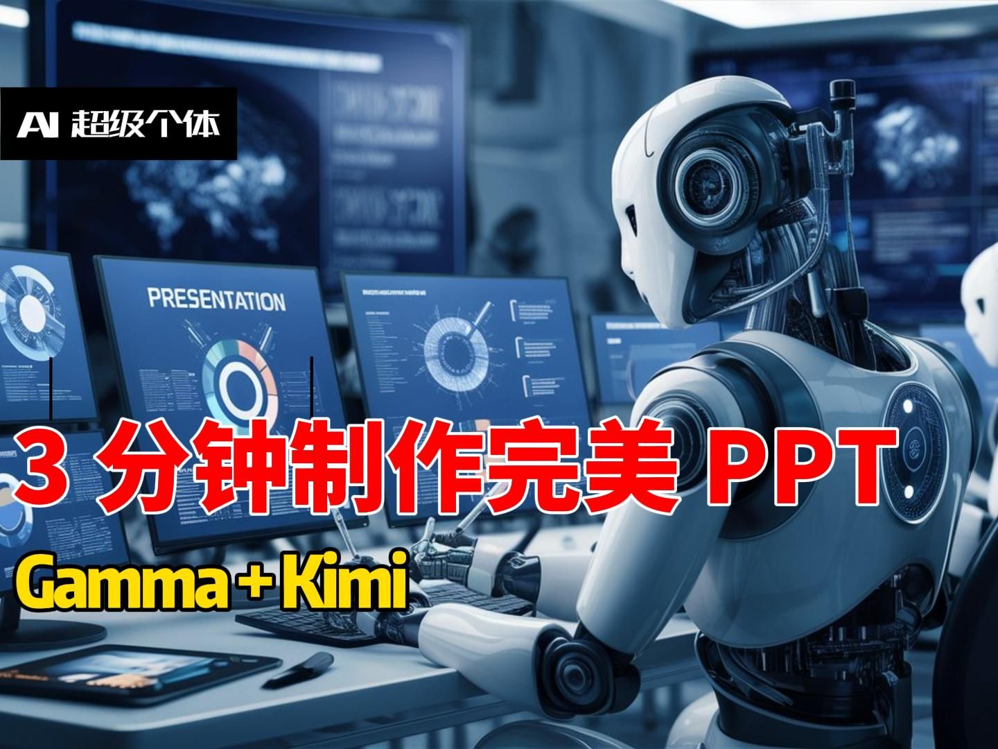 3分钟做出完美PPT!Gamma + KIMI【AI超级个体 第09期】