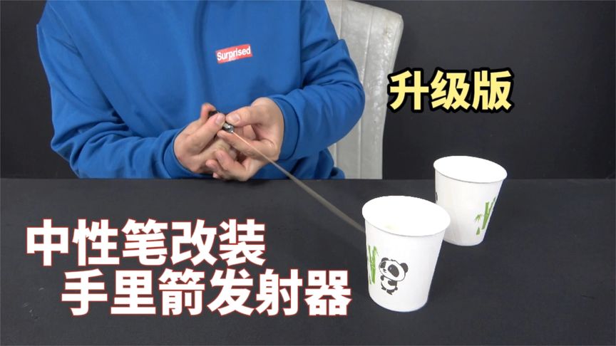 用中性笔做了一个升级版的“手里箭发射器”小学入学题难哭老外?