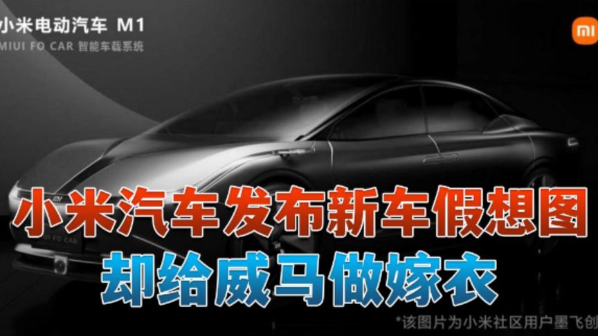 小米汽车发布新车假想图却给威马做嫁衣