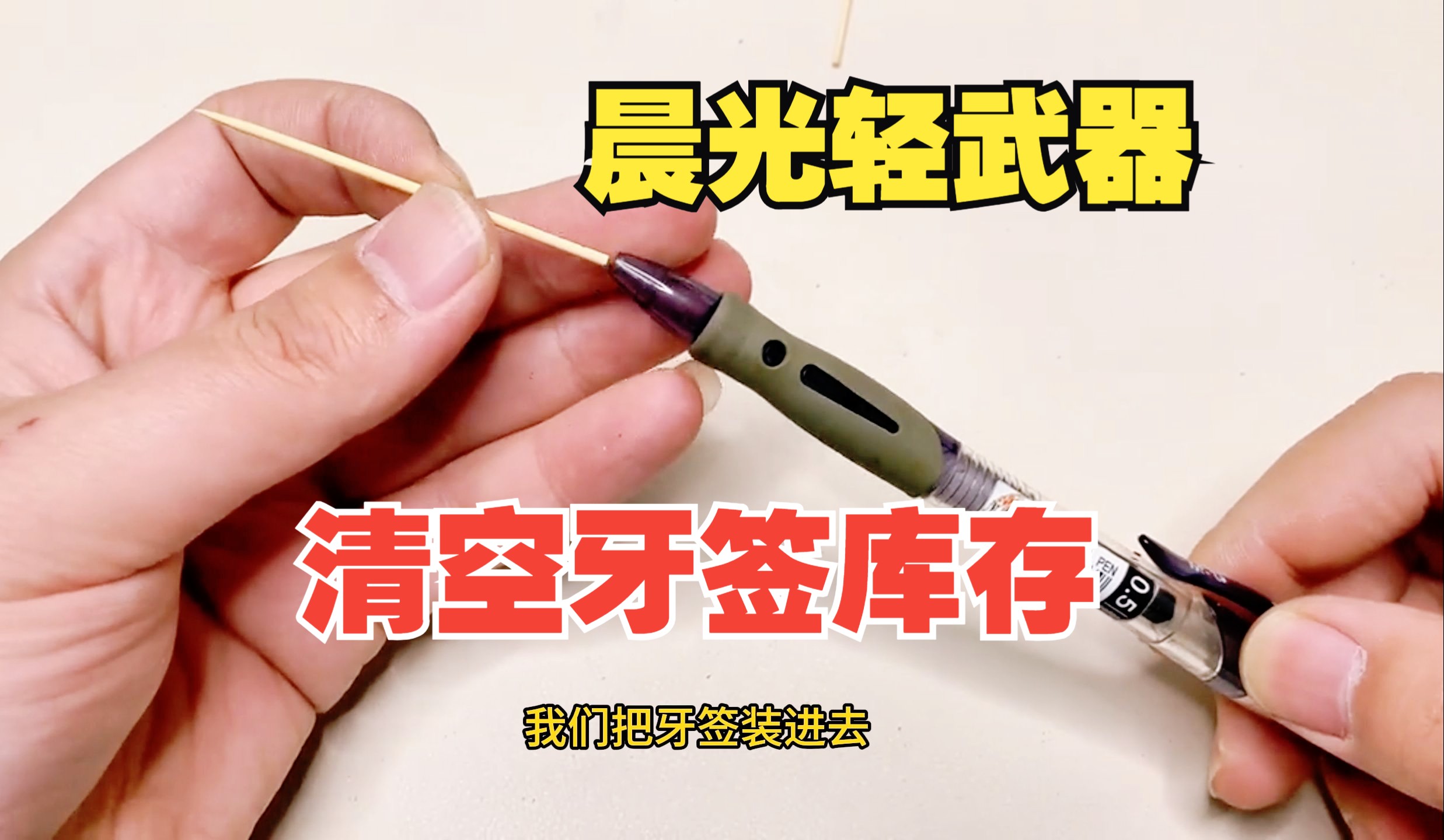 这下你家的牙签不够用了吧!晨光轻武器,牙签发射器
