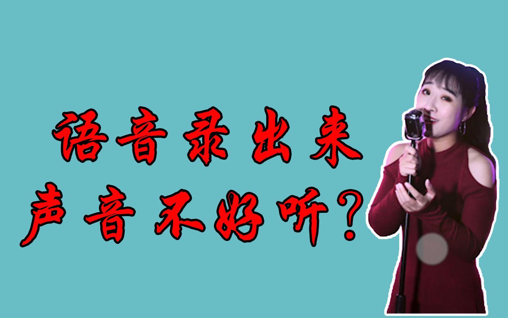 语音录出来声音不好听?声乐老师教你如何让声音更好听,立竿见影!