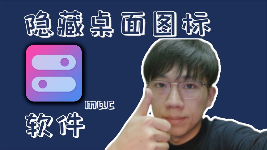 2022Mac【隐藏桌面图标软件】强迫症必备